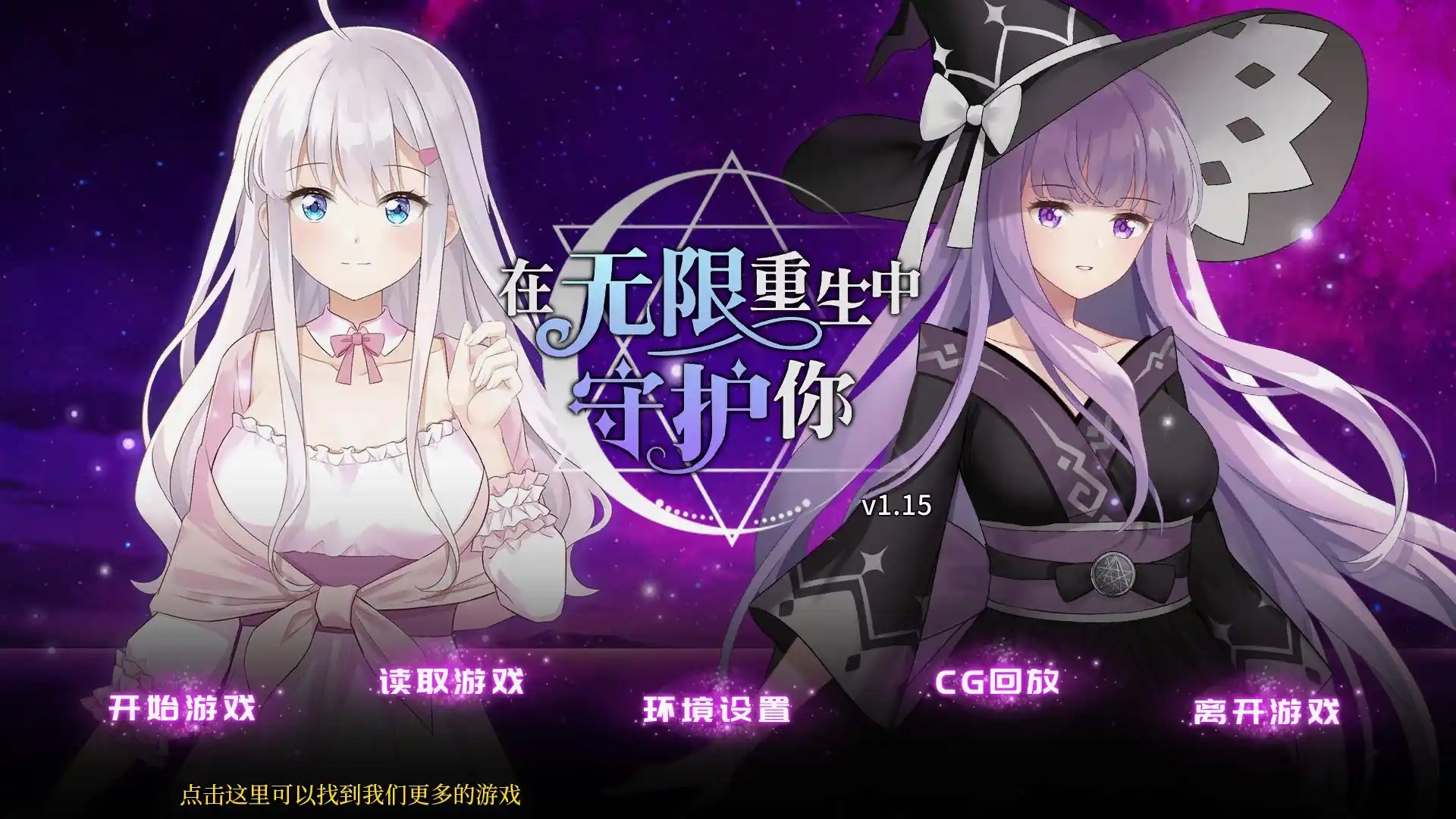 【AVG/官中】 在无限重生中守护妳 steam官中【安卓】