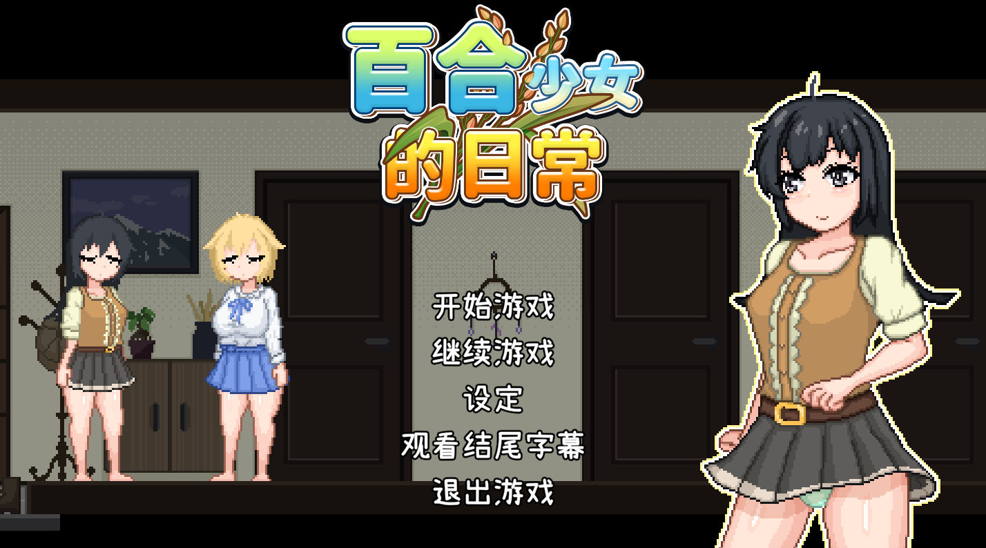 【SLG/官中】 百合少女的日常 ゆりっ娘ぐらし [305m]