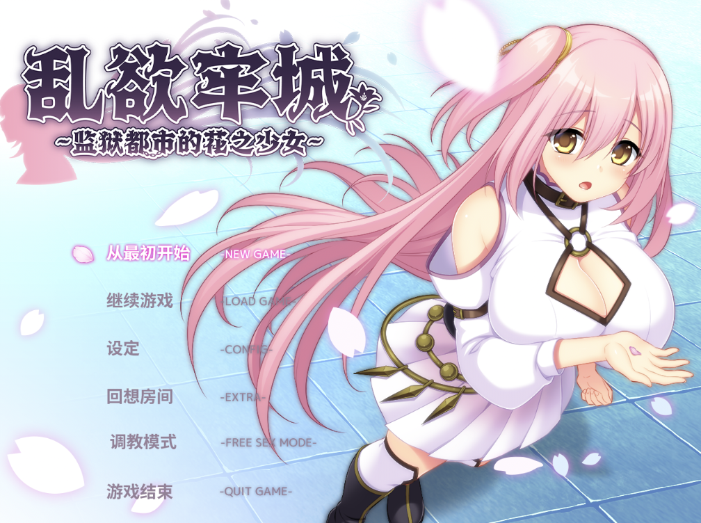 【RPG/官中/步兵】 乱欲牢城~监狱都市的花之少女~ Ver1.01 [4.8g]